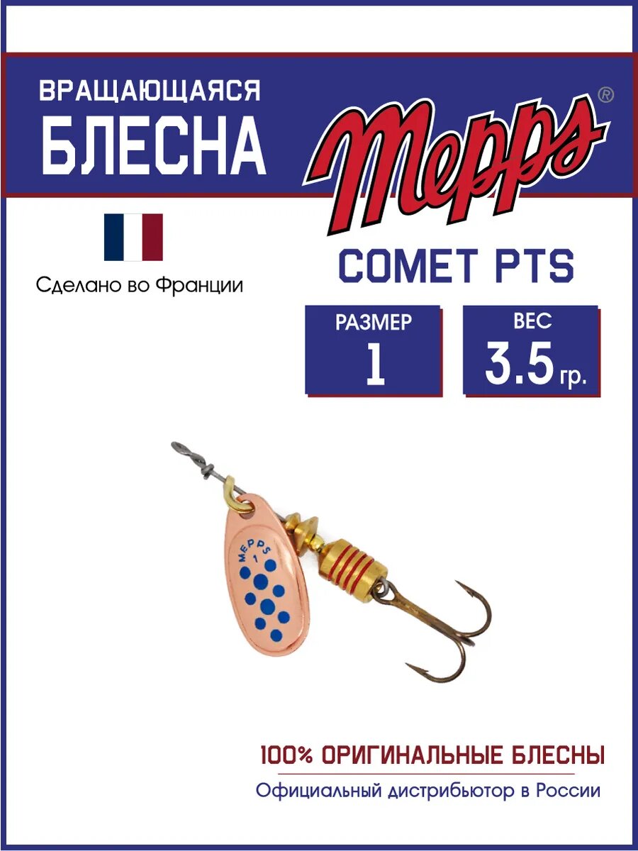 Блесна Mepps " COMET PTS ", вращающаяся, латунный сердечник, тройной крючок, на щуку, окуня