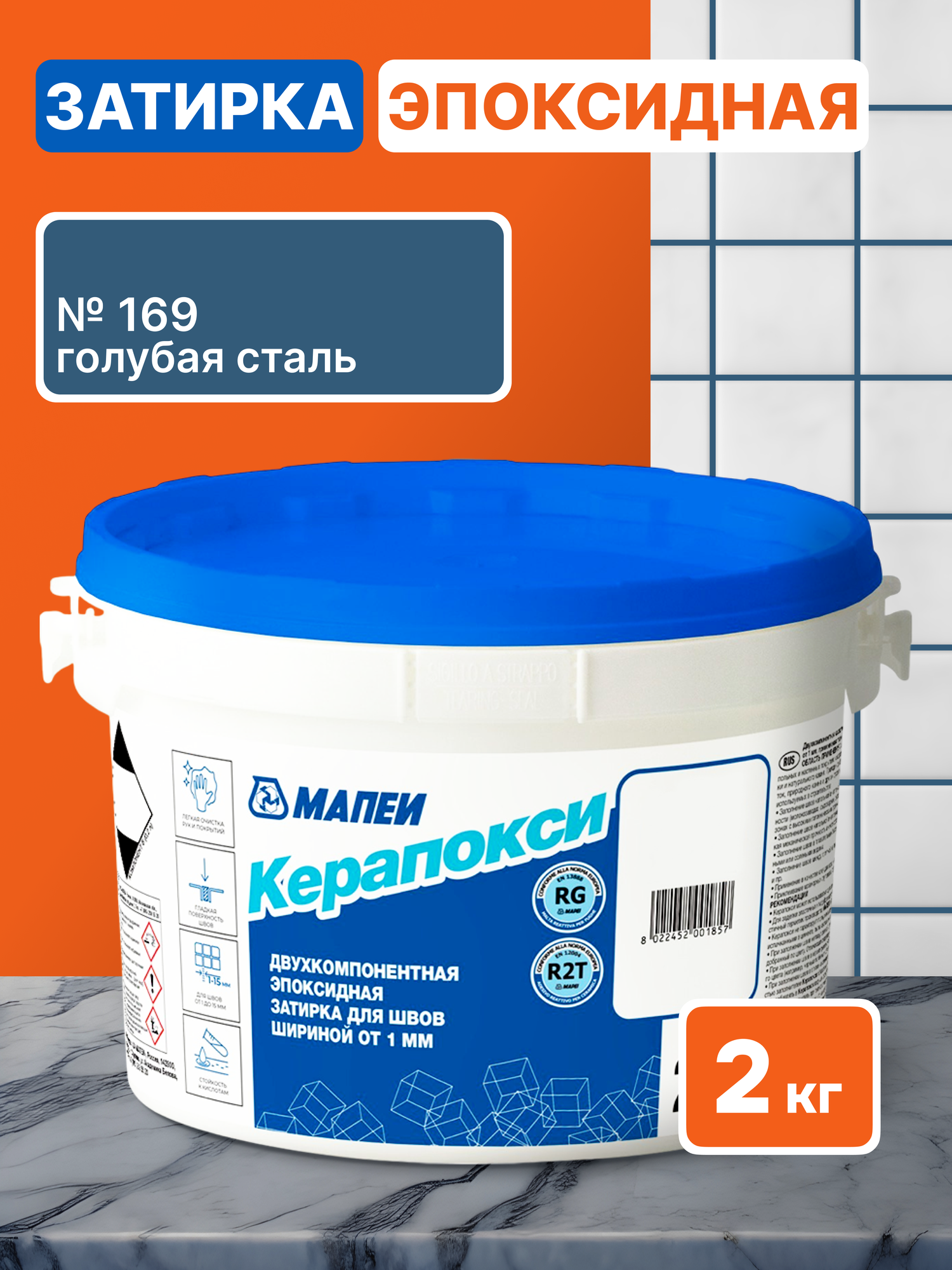 Затирка эпоксидная мапеи Керапокси для швов плитки, № 169, цвет Голубая сталь, 2 кг