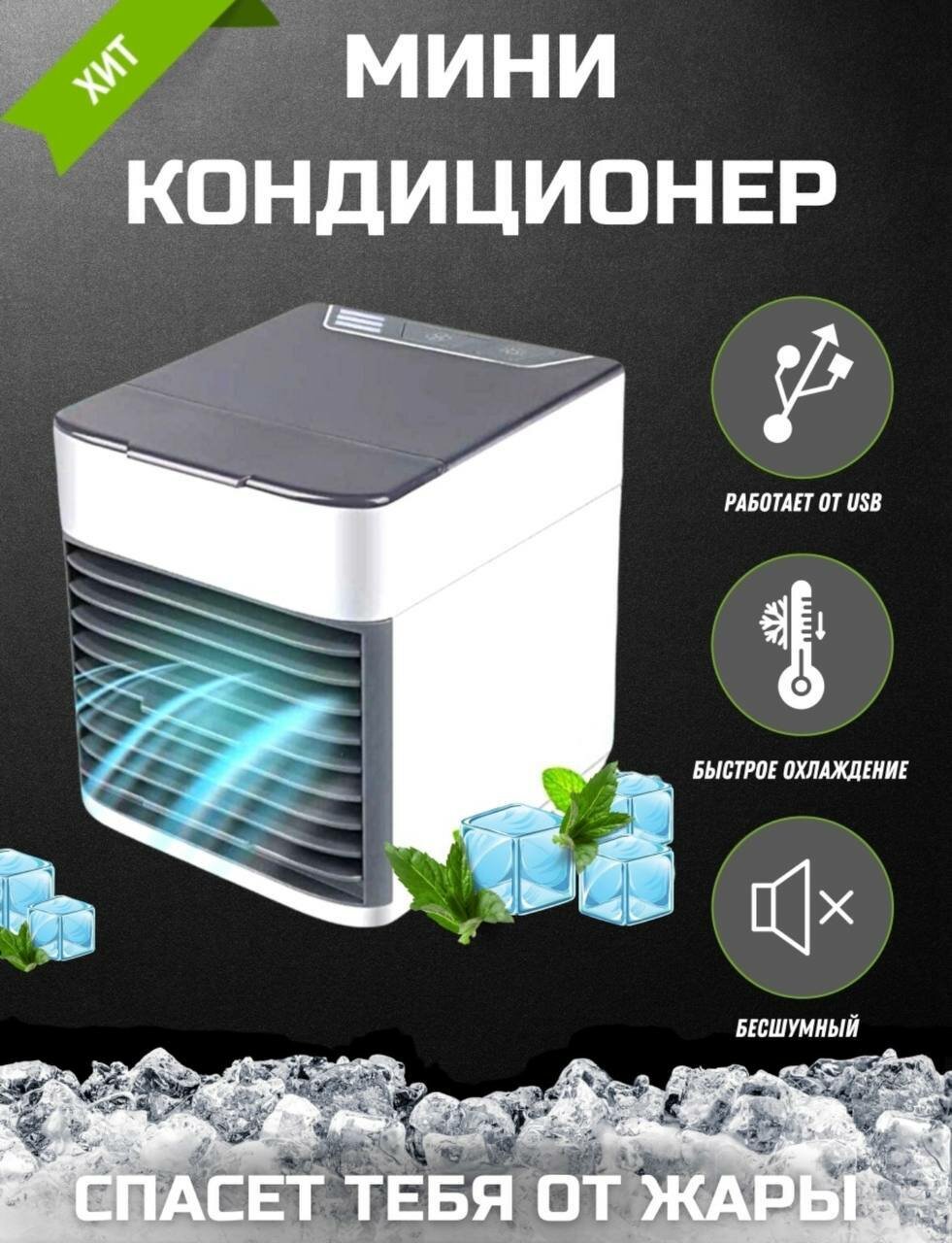Мини-кондиционер — фото 1