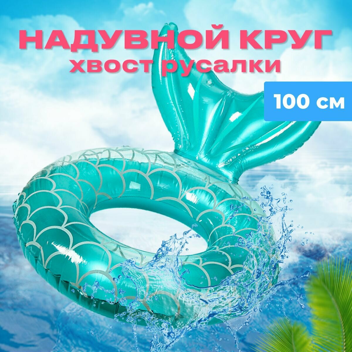 Плавательный круг для взрослых, голубой, круги для плавания, 100 см