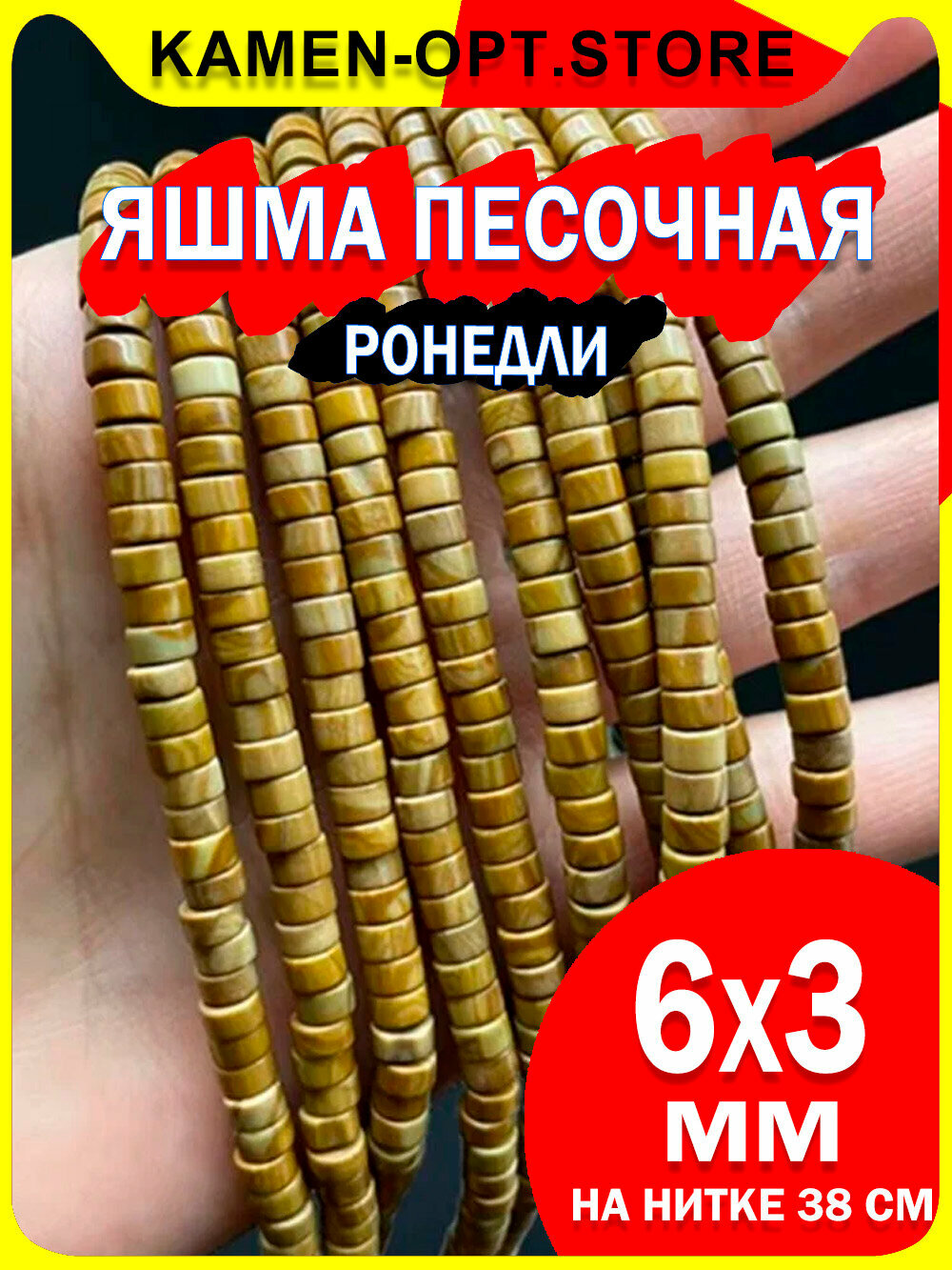 KamenOpt / Яшма Песочная бусины-рондели 6х3 мм, на нитке 38 см