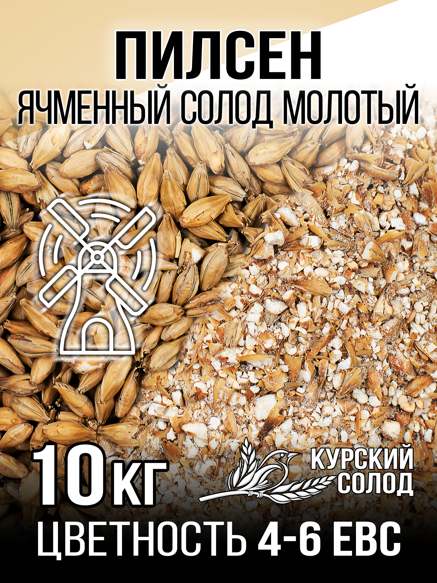 Солод пивоваренный ячменный Пилсен молотый