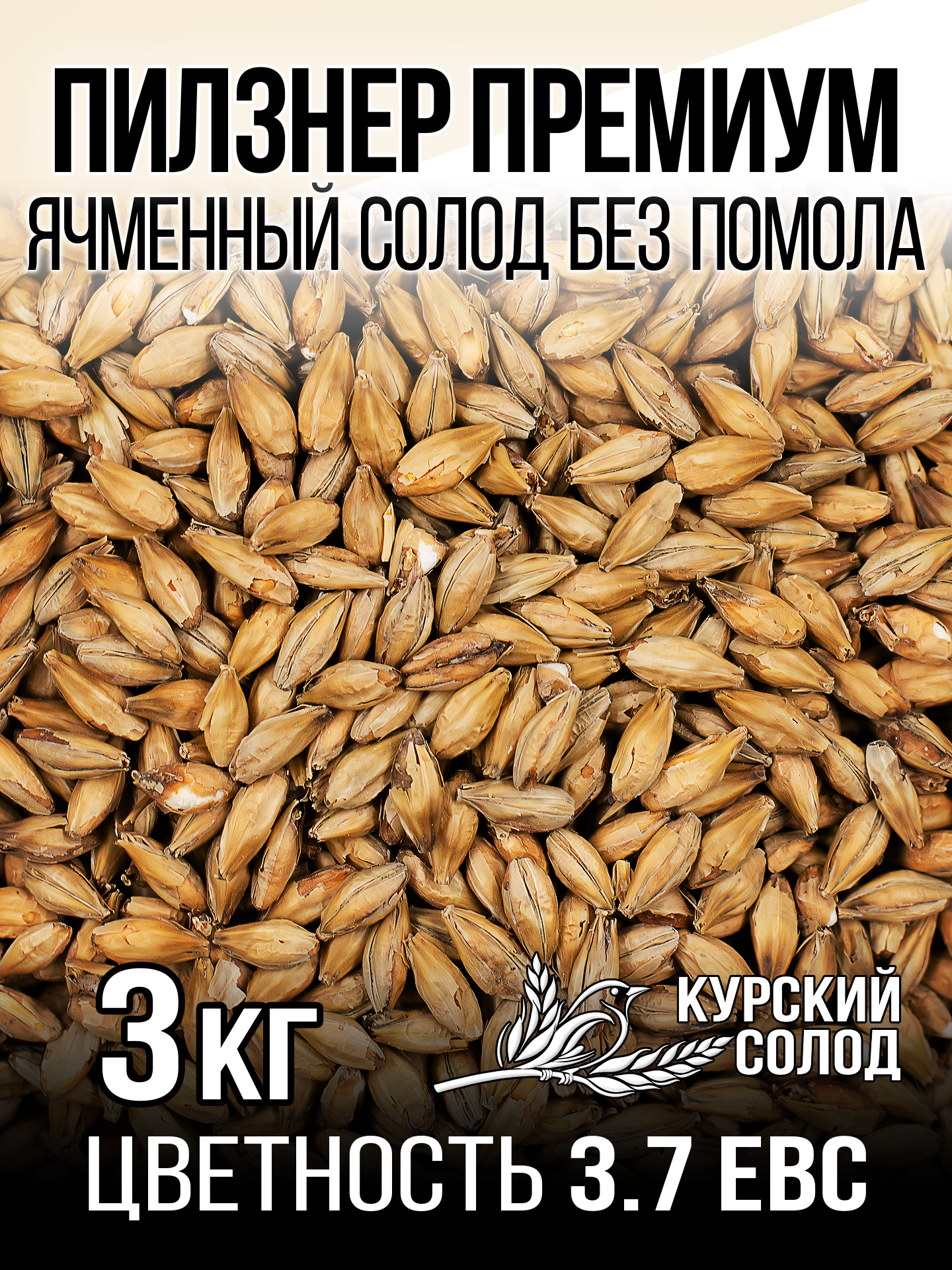 Солод ячменный светлый Пилзнер премиум