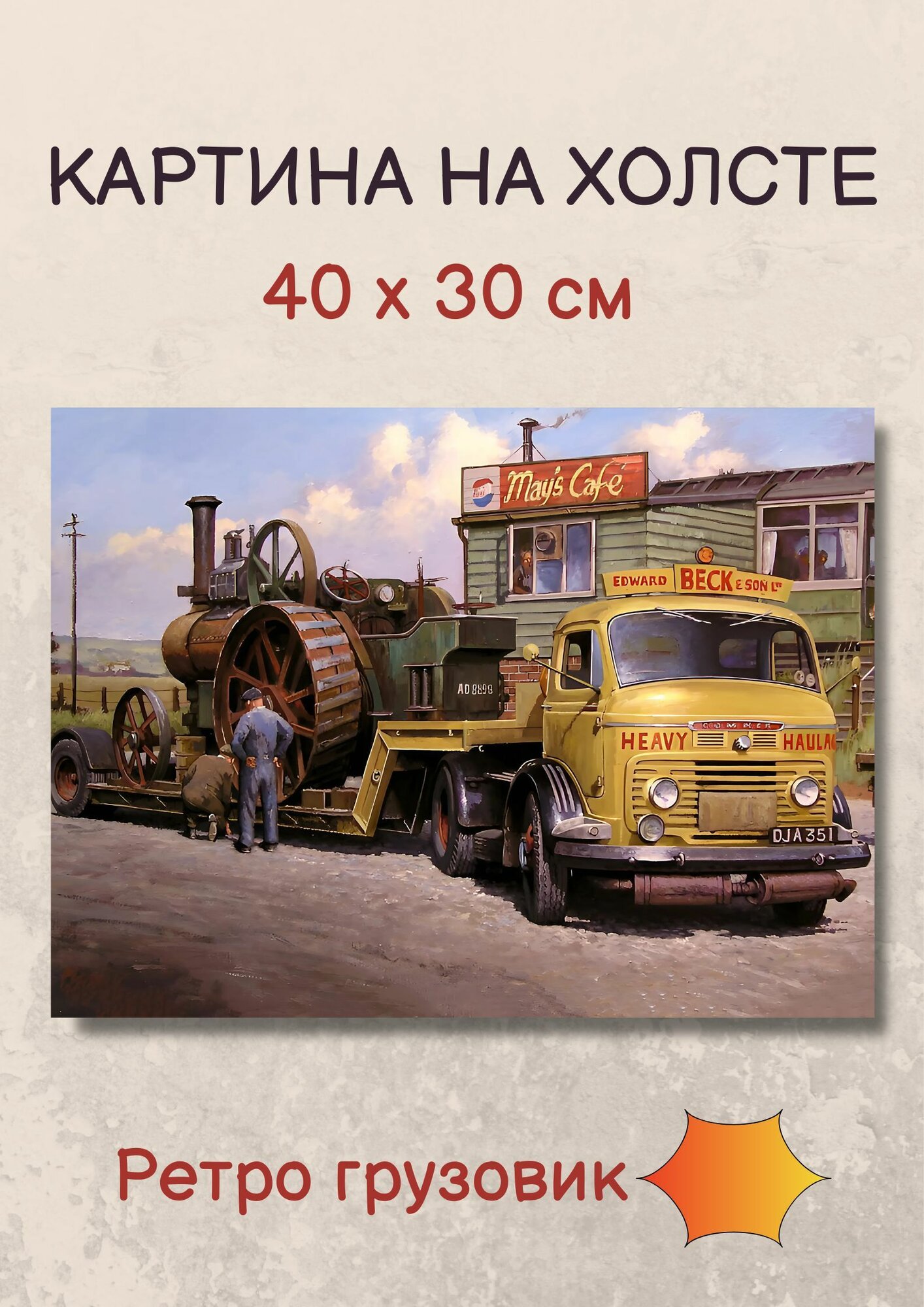 Картина с ретро транспортом "Ретро строительная техника" 40х30 см