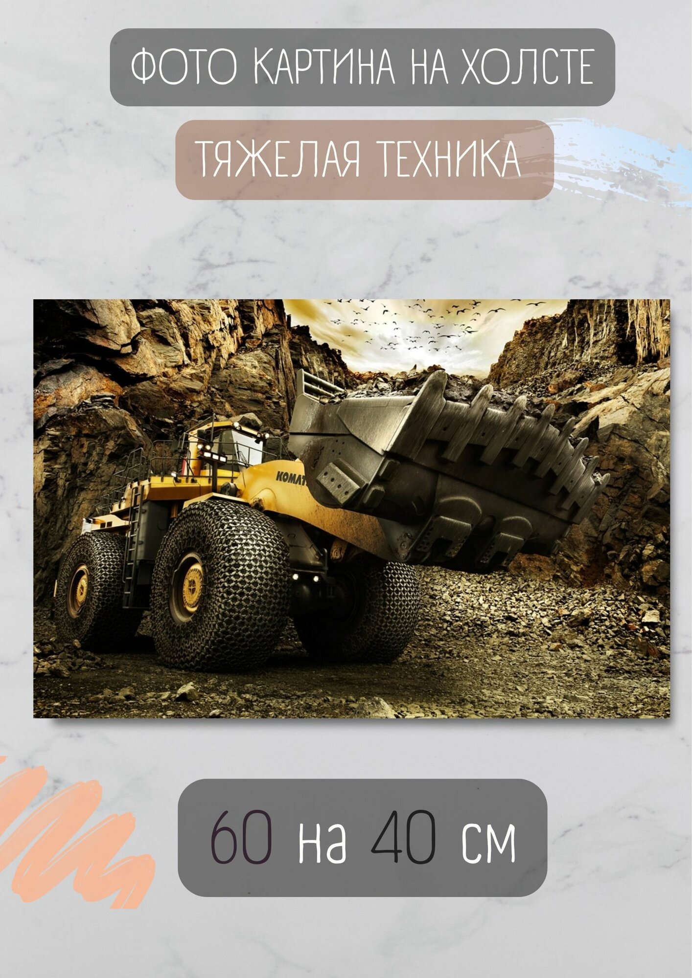 Картина с тяжелой техникой "Огромный бульдозер" 60х40