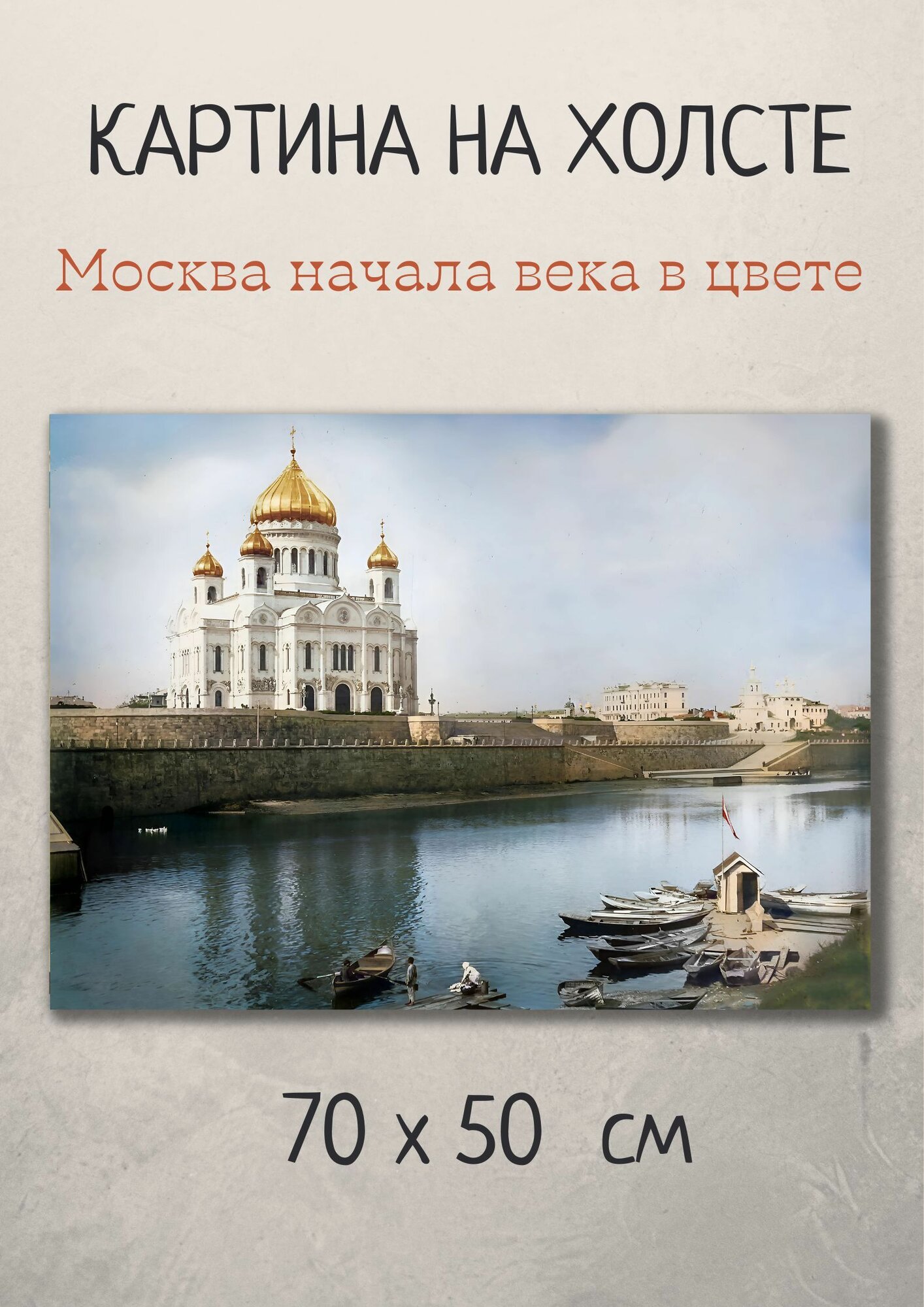 Картина ретро фото царского периода в цвете "Храм Христа Спасителя, Москва" 70х50 см