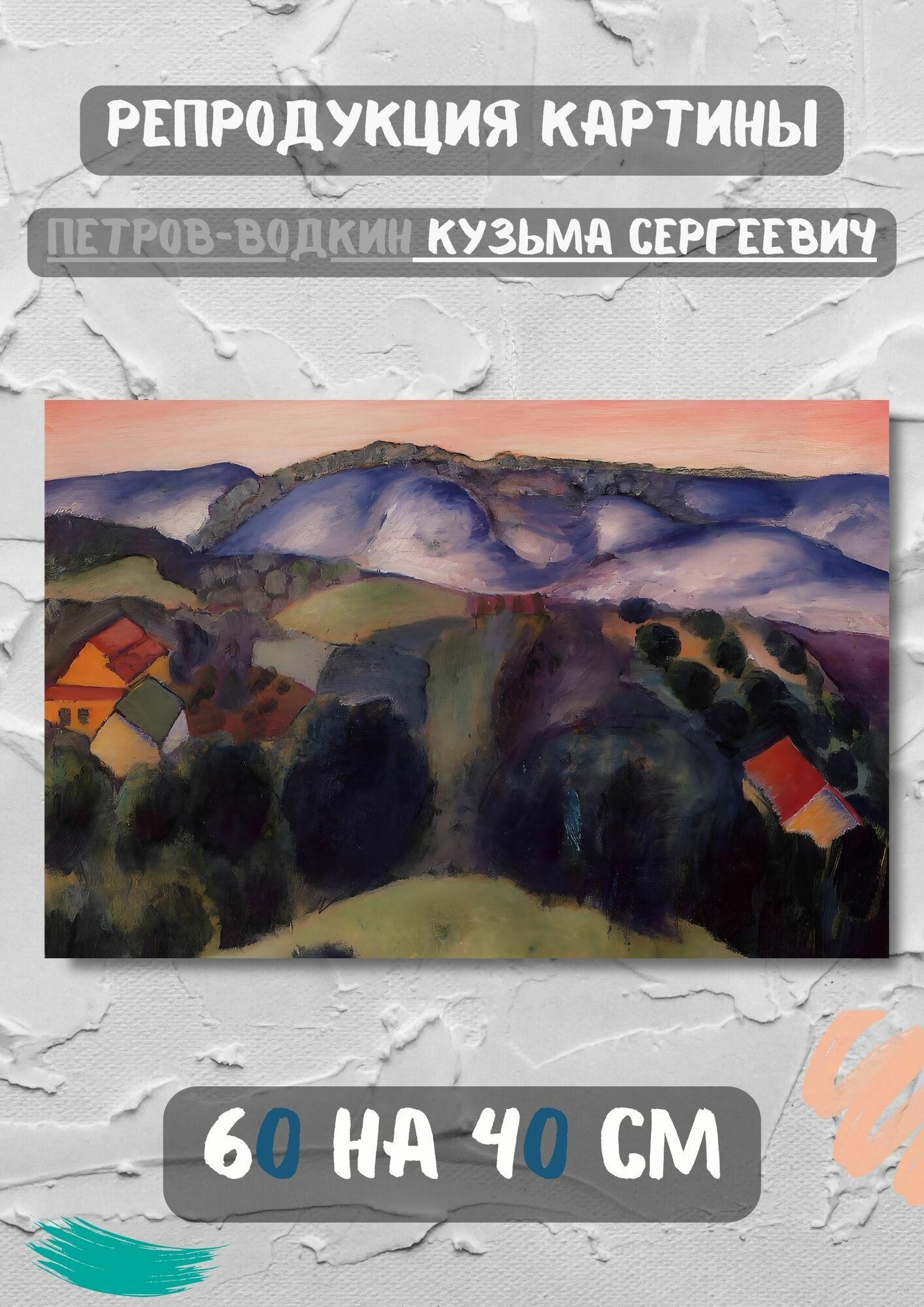 Петров-Водкин "Окрестности Хвалынска. Около 1909". Картина 60х40 см на холсте