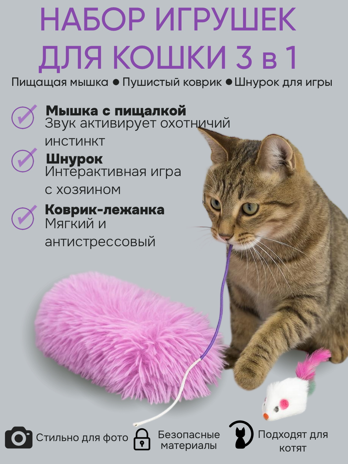 Игрушка для кошек "Подушка - коврик с мятой", веревочка, мышка, 3 предмета.