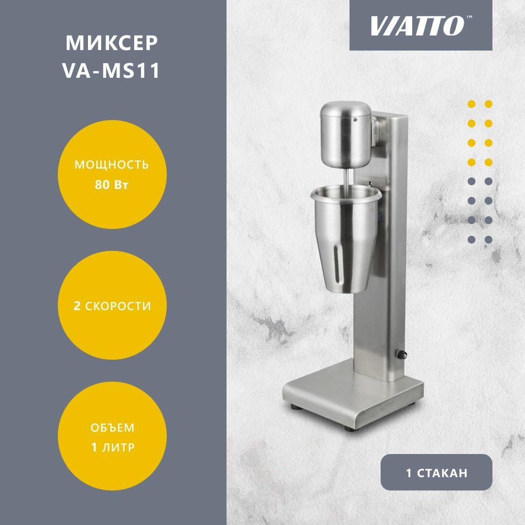 Миксер для коктейлей