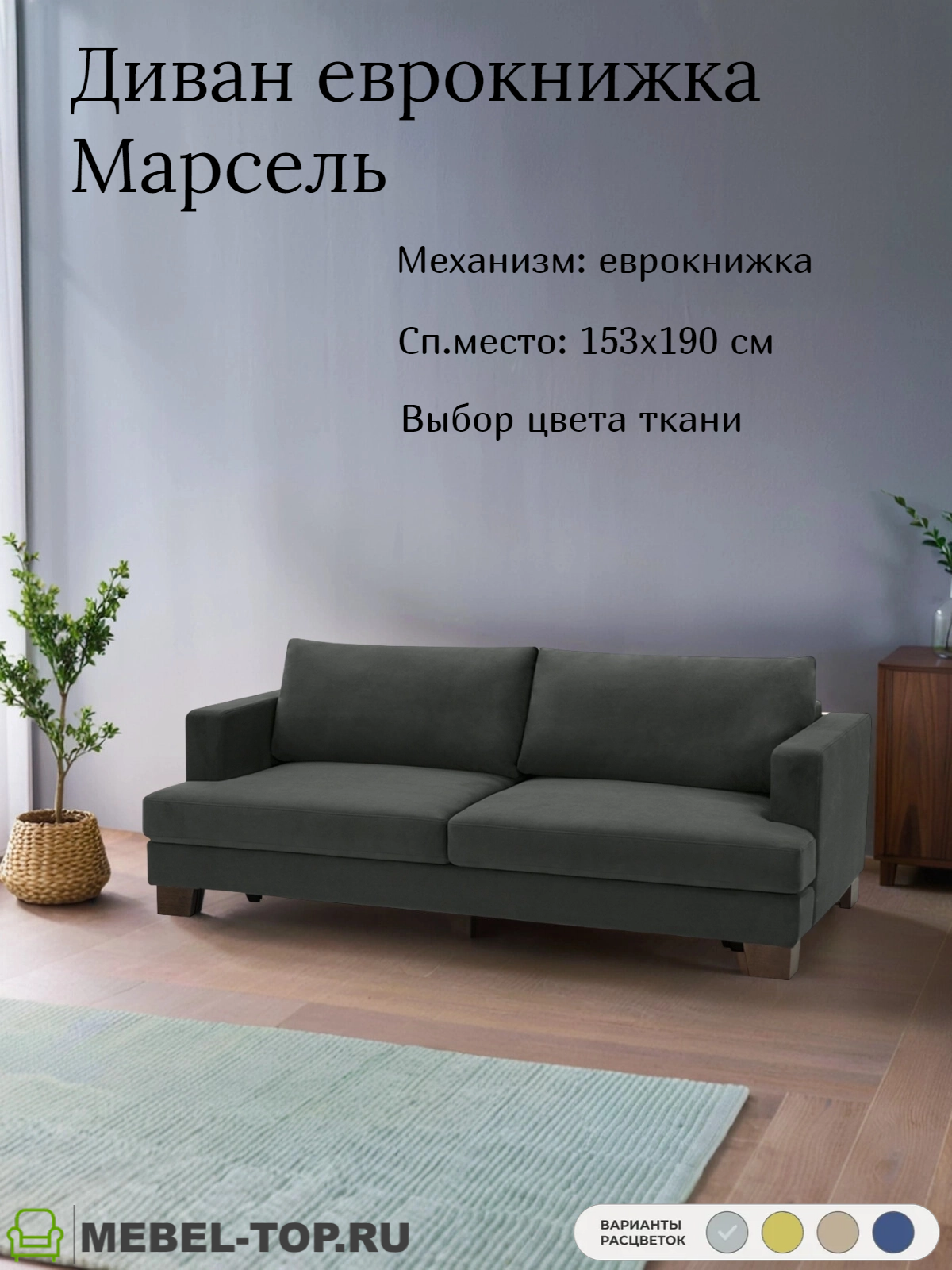 Диван еврокнижка Марсель, велюр Vivaldi 37