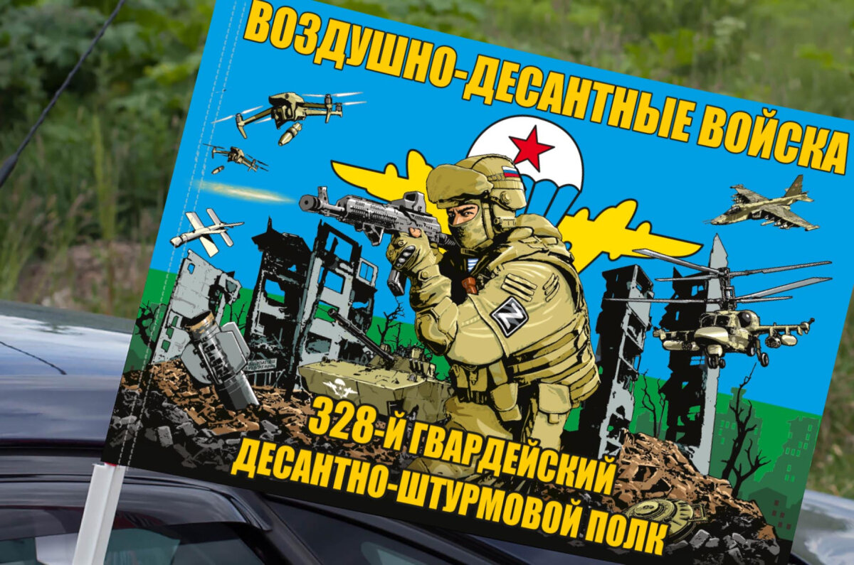 Флаг "328 гвардейский ДШП ВДВ", размер 30х40см, полиэфирный шелк, кронштейн в комплекте