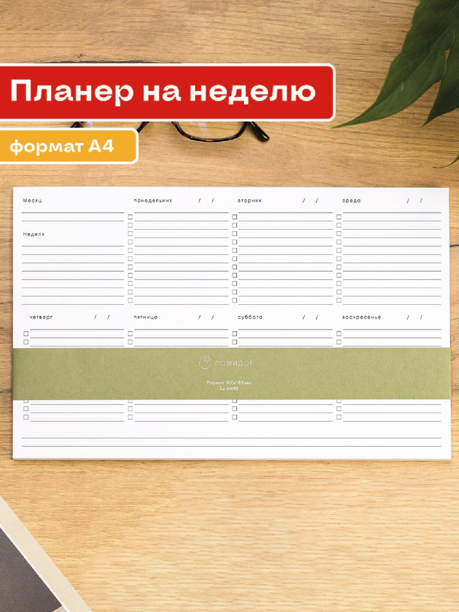 Планер А4 Помидор, планинг недатированный на неделю, месяц, год, чек-лист, 185х300 мм, 52 листа
