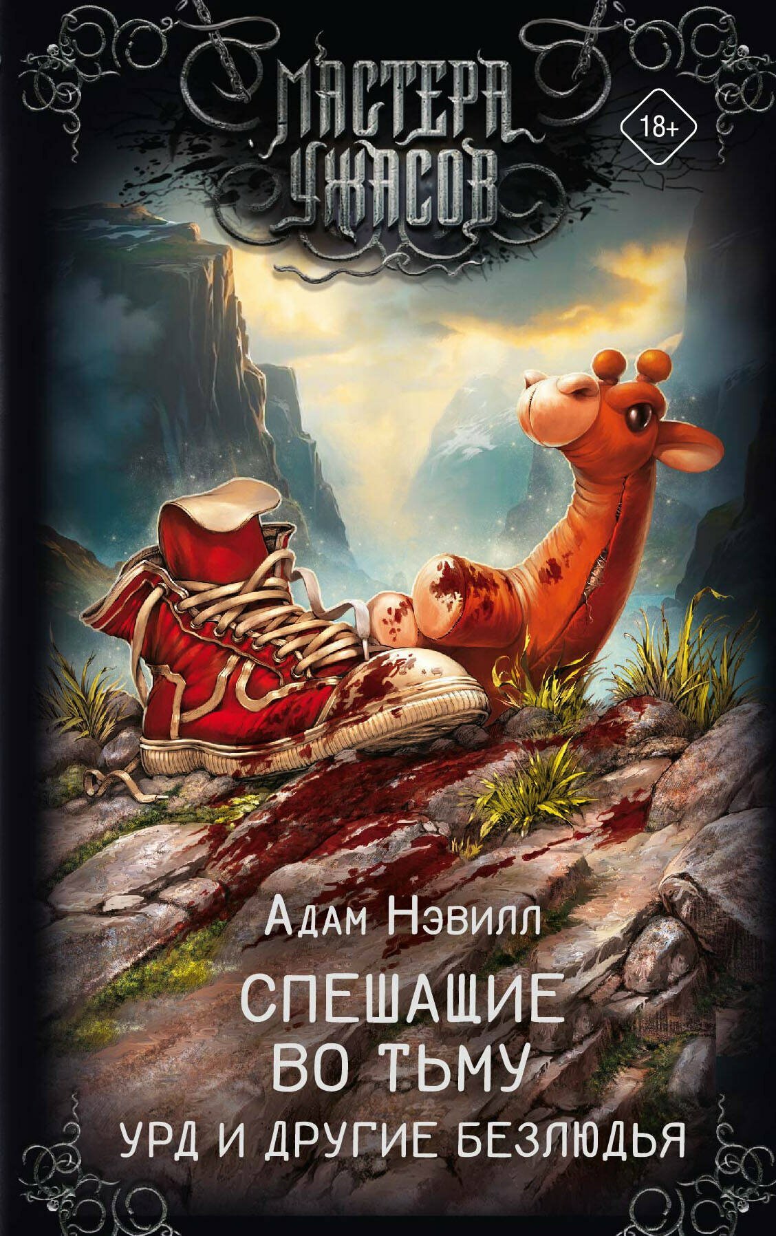 Спешащие во тьму. Урд и другие безлюдья