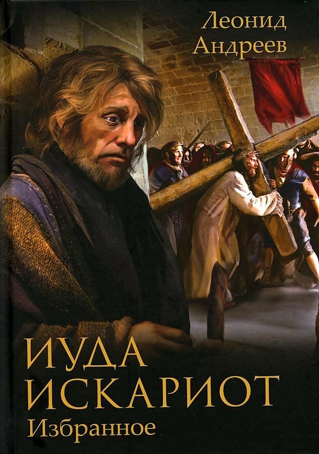 Книга: "Иуда Искариот: Избранное" от Андреев Л, русский язык, Российская классическая проза