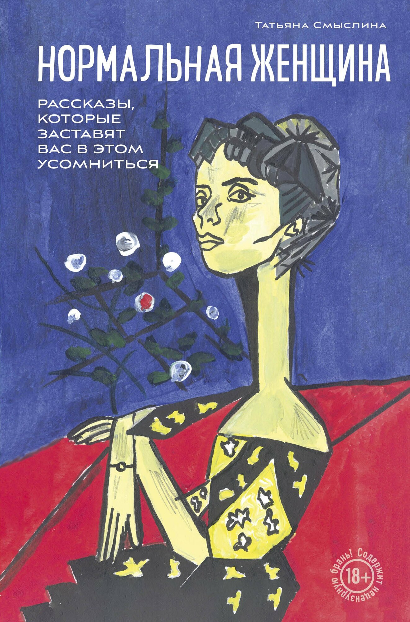 Книга: "Нормальная женщина" от Смыслина Т, русский язык, Современная российская проза