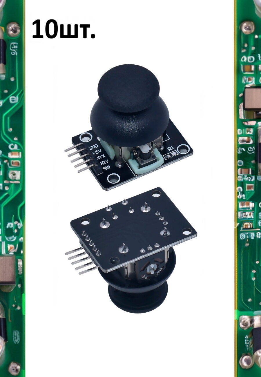 Модуль 2-х осевого джойстика KY-023 (HW-504) для Arduino 10шт.