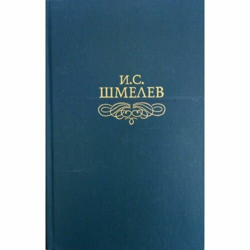 Иван Шмелев. Избранное