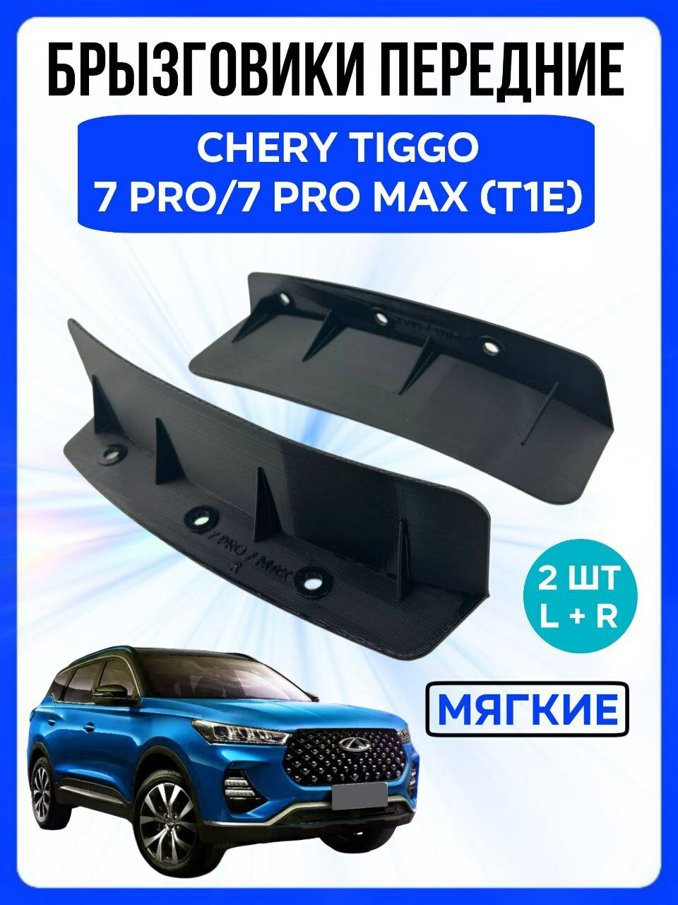Брызговики переднего колеса Chery Tiggo 7 Pro/Tiggo 7 Pro Max (T1E), 2 шт, 602000871AA/602000870AA, Аэродинамические щитки Чери Тигго 7 Про