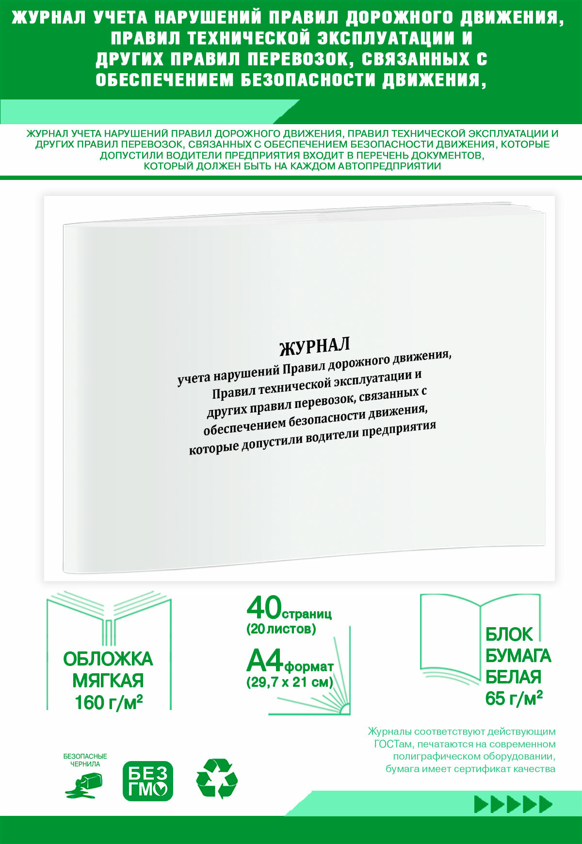Журнал учета нарушений Правил дорожного движения, Правил технической эксплуатации и других правил перевозок, свя 40 страниц