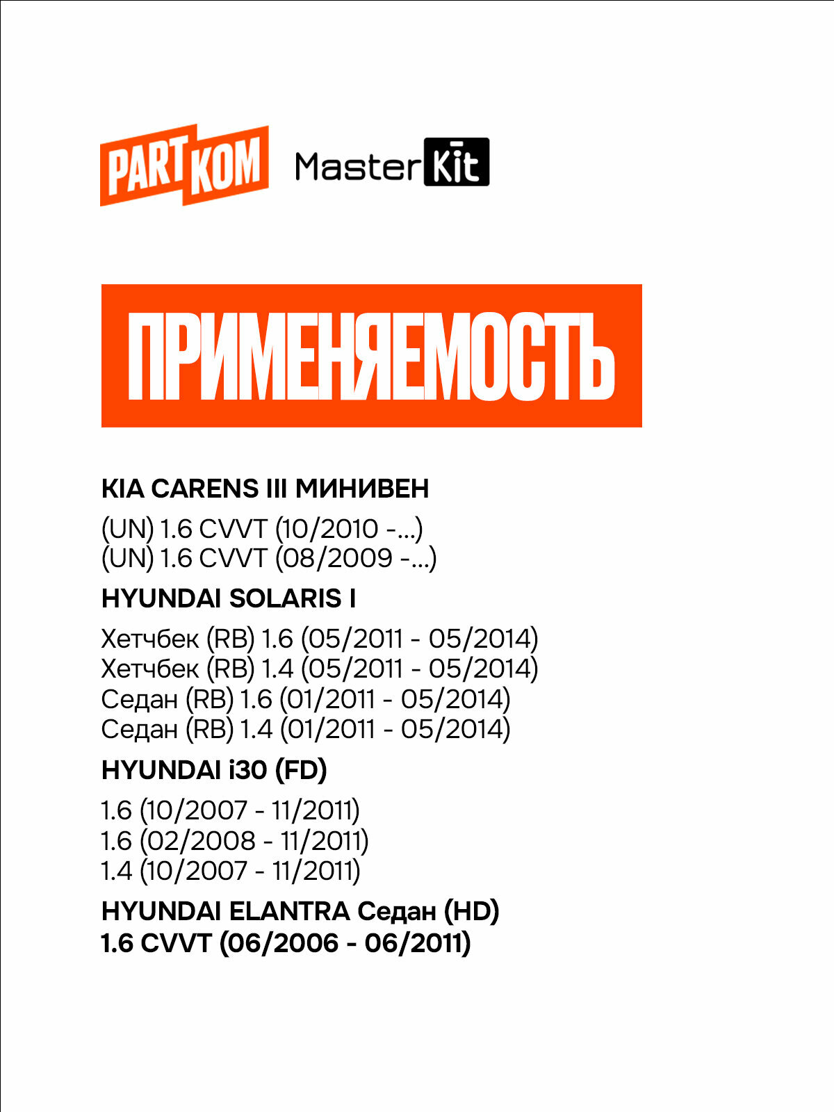 Шестерня распредвала для HYUNDAI i30, KIA RIO, CERATO, SOUL, MasterKit 77BF018 — фото 1