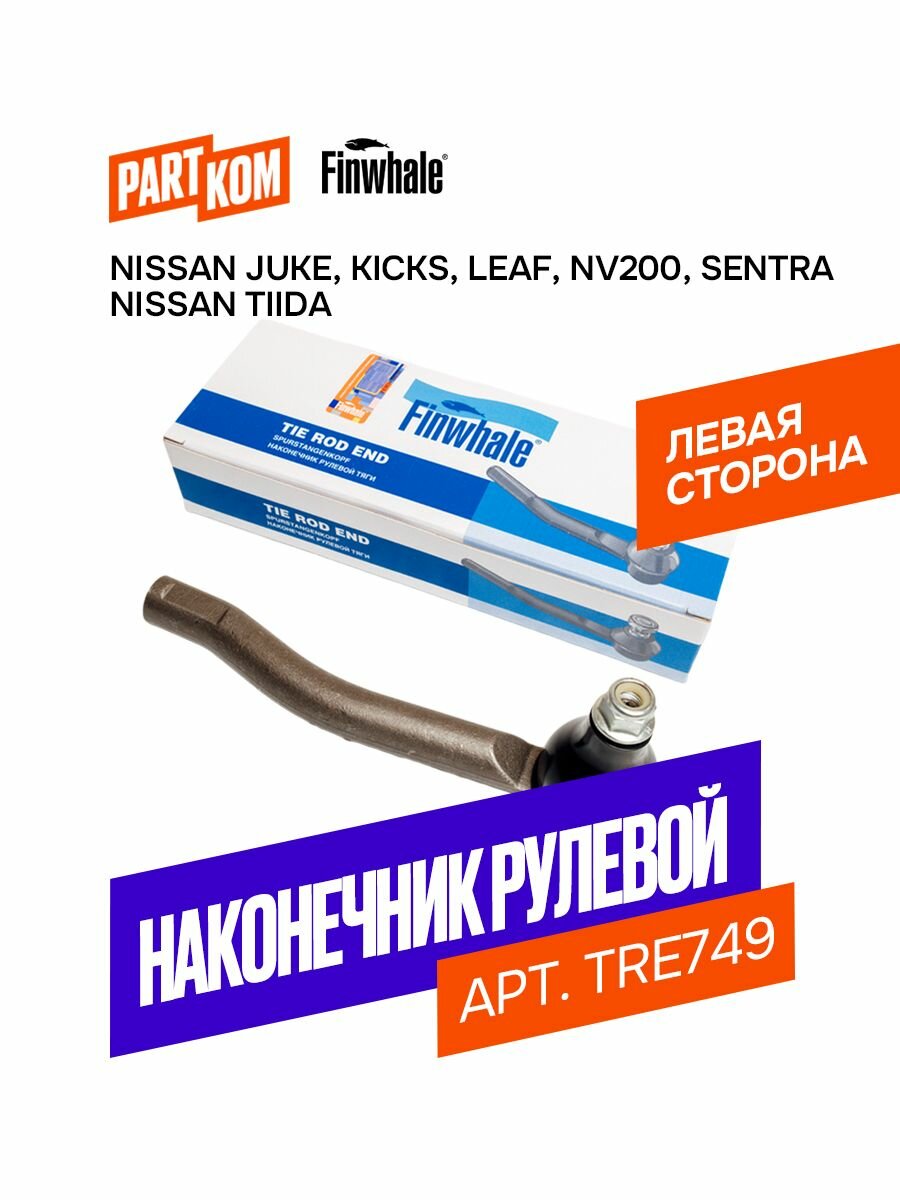 Наконечник рулевой левый Finwhale TRE749 для NISSAN Juke, Sentra
