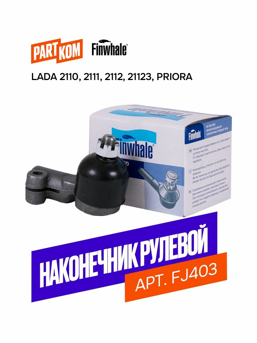 Наконечник рулевой Finwhale FJ403 для LADA PRIORA, 2110