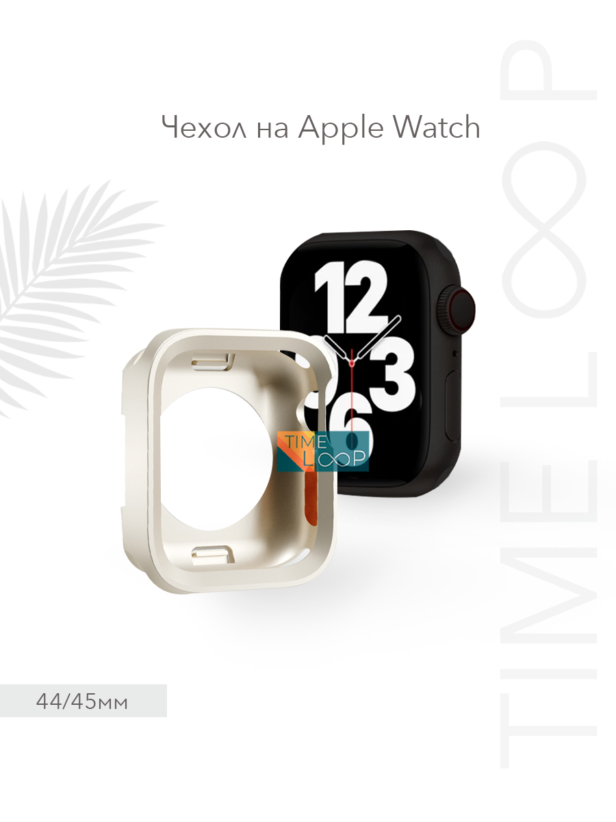 Чехол для Apple Watch 44-45 mm; серии SE, 4-9; золотистый