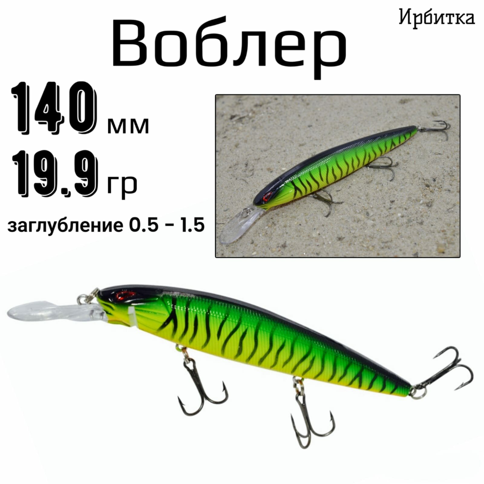 Воблер Ирбитка 19/4, 140 мм, 19,9 гр, заглуб. 0,5 - 1,5 м (1шт)