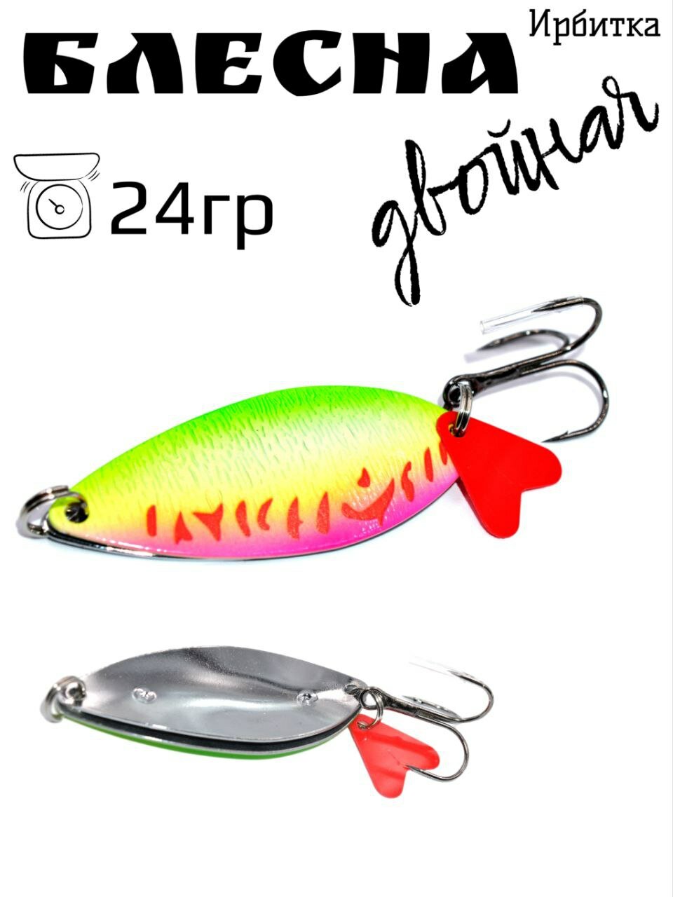 Блесна Ирбитка, (двойная) 24 гр.