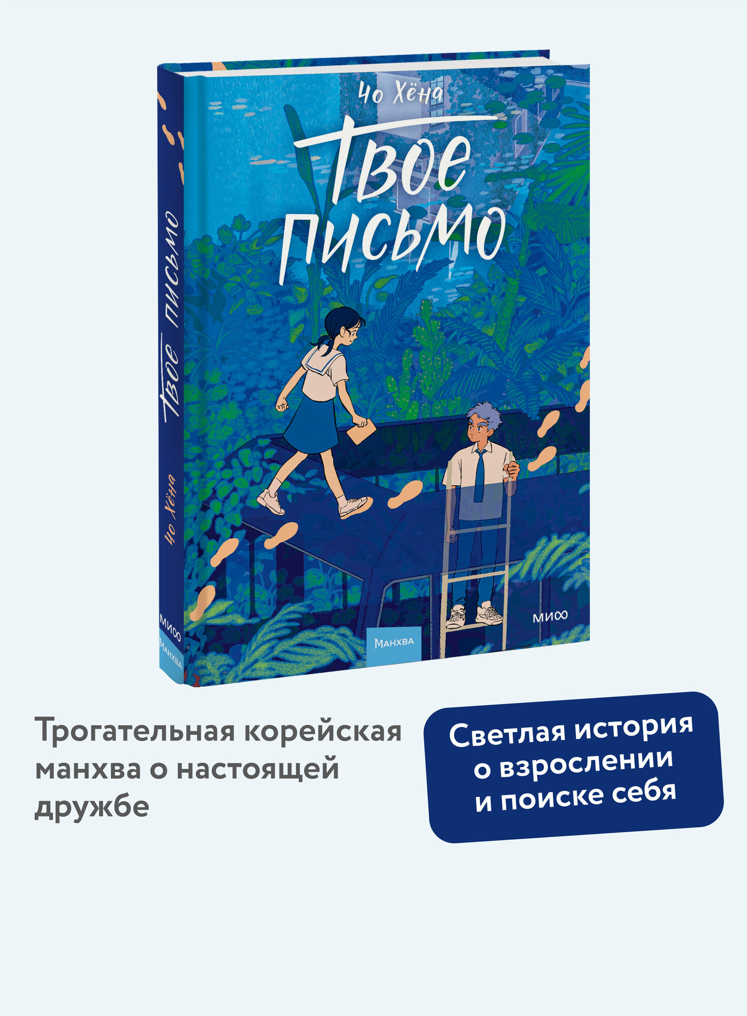 Чо Хёна. Твое письмо