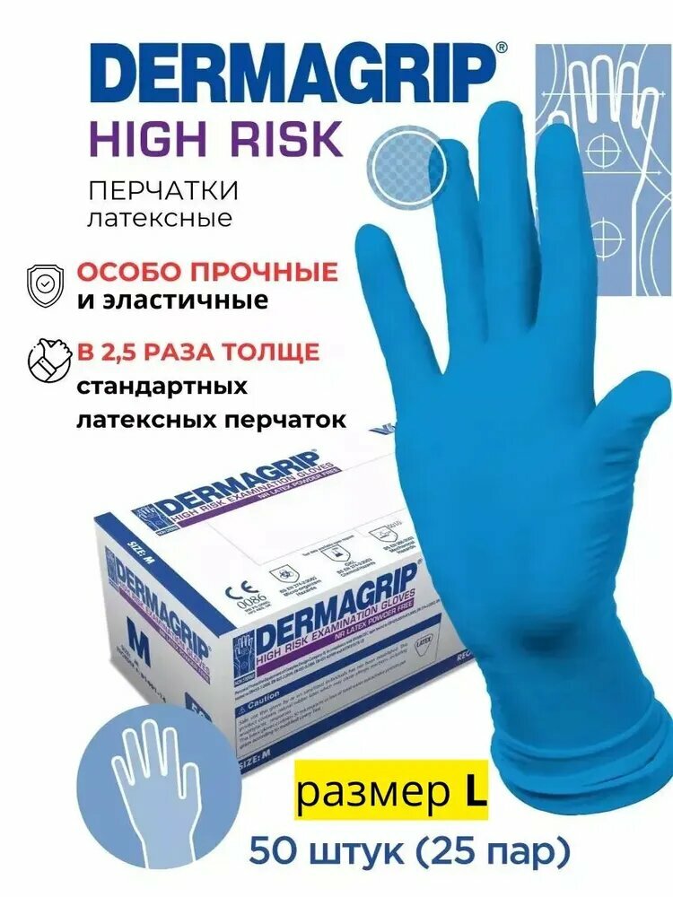 Перчатки Dermagrip HIGH RISK, латекс, размер L, сверхпрочные