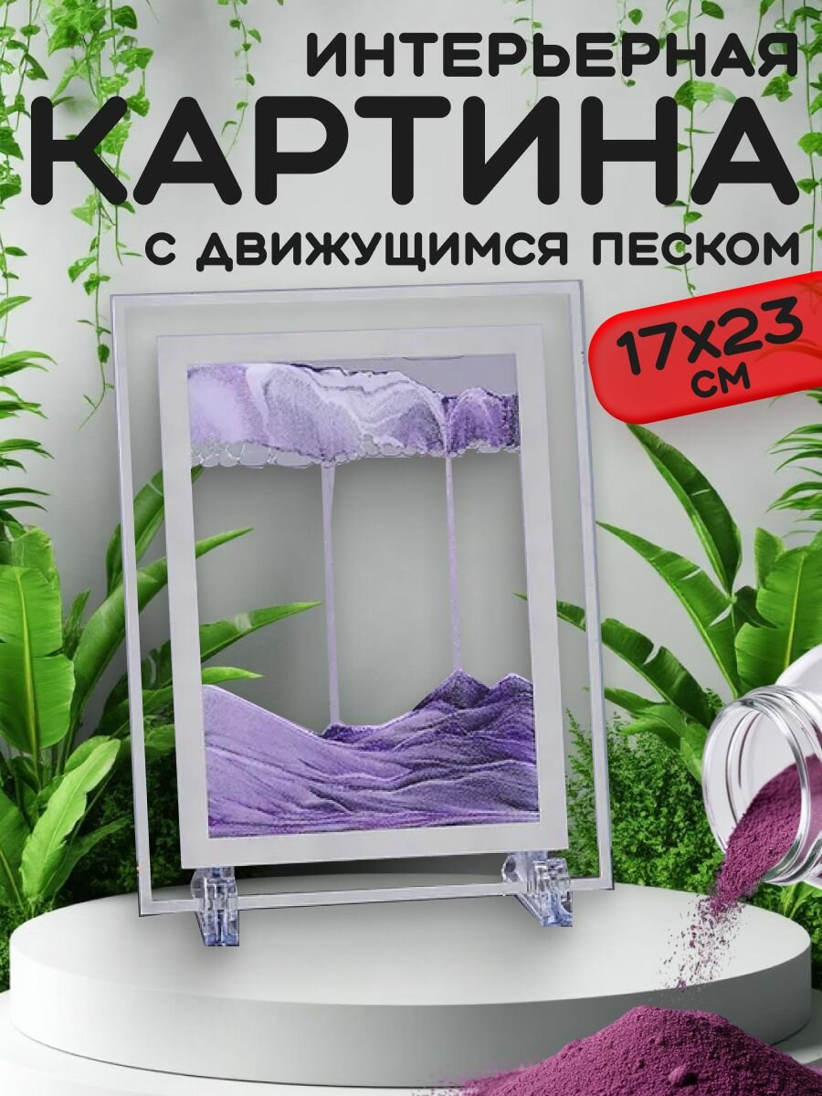 Интерьерная картина c движущимся песком 17х23 фиолетовая