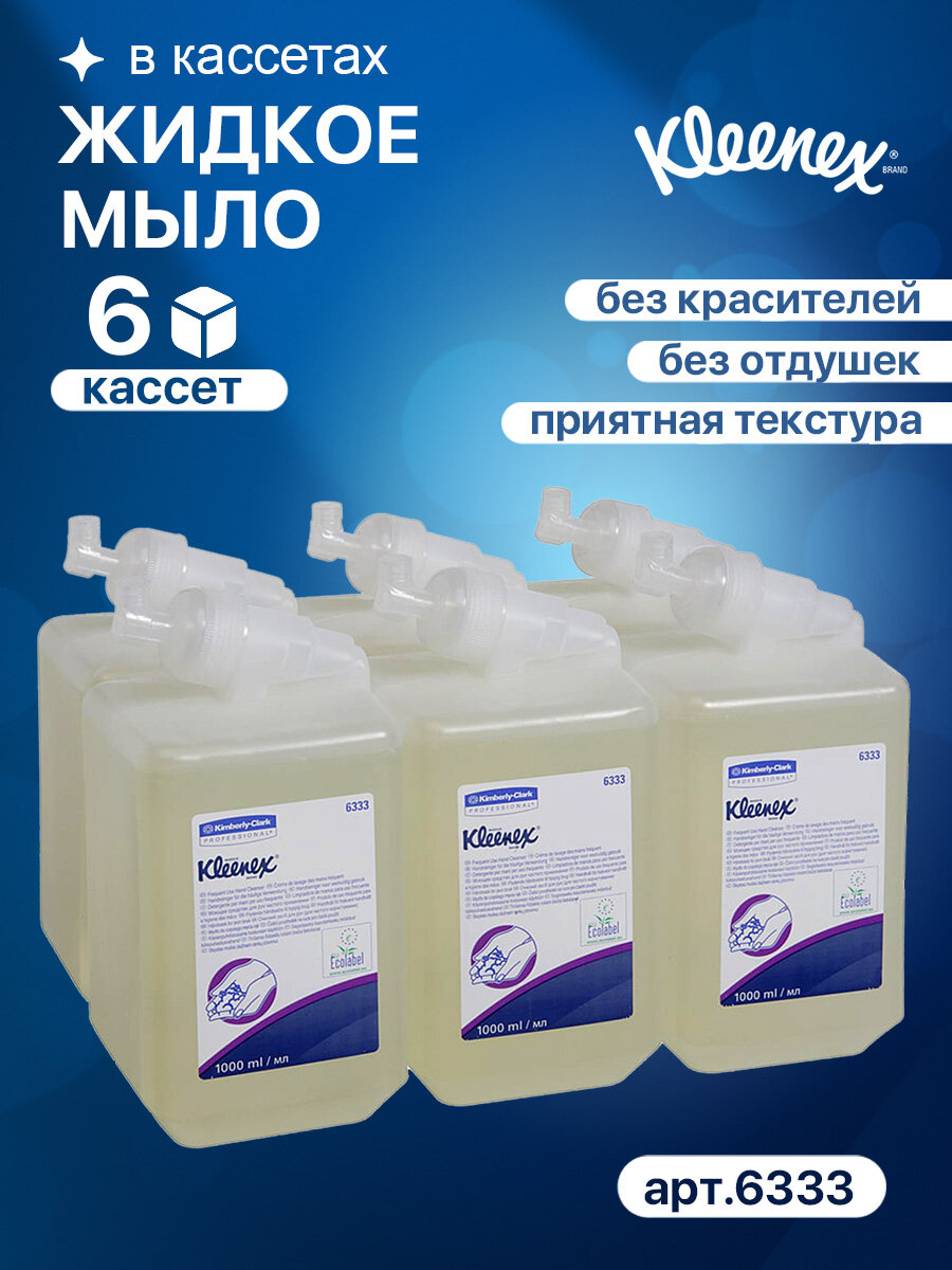 Жидкое мыло Kleenex для частого использования (6 кассет по 1 л), 6333