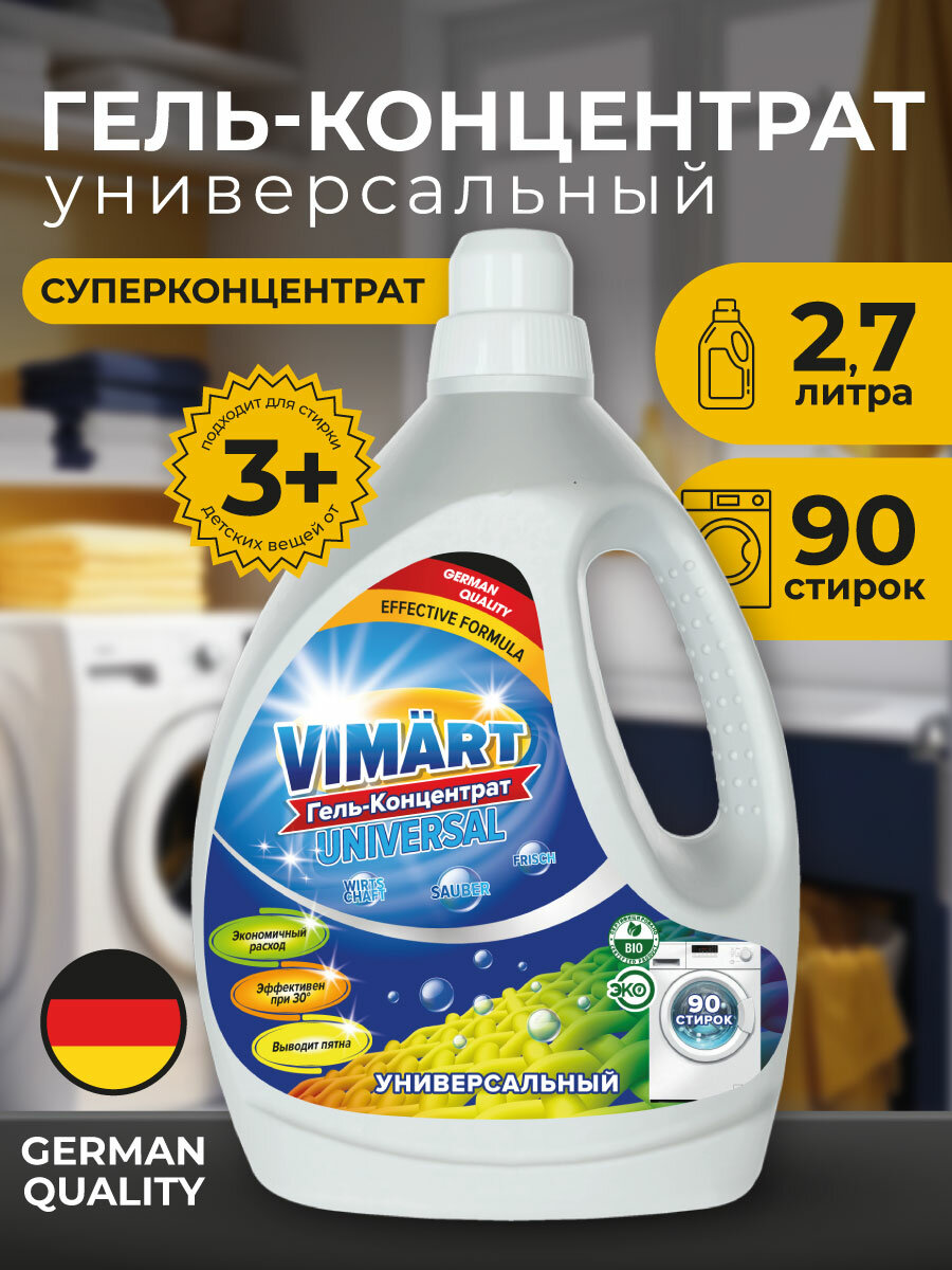 Гель-концентрат для стирки универсальный 2,7л