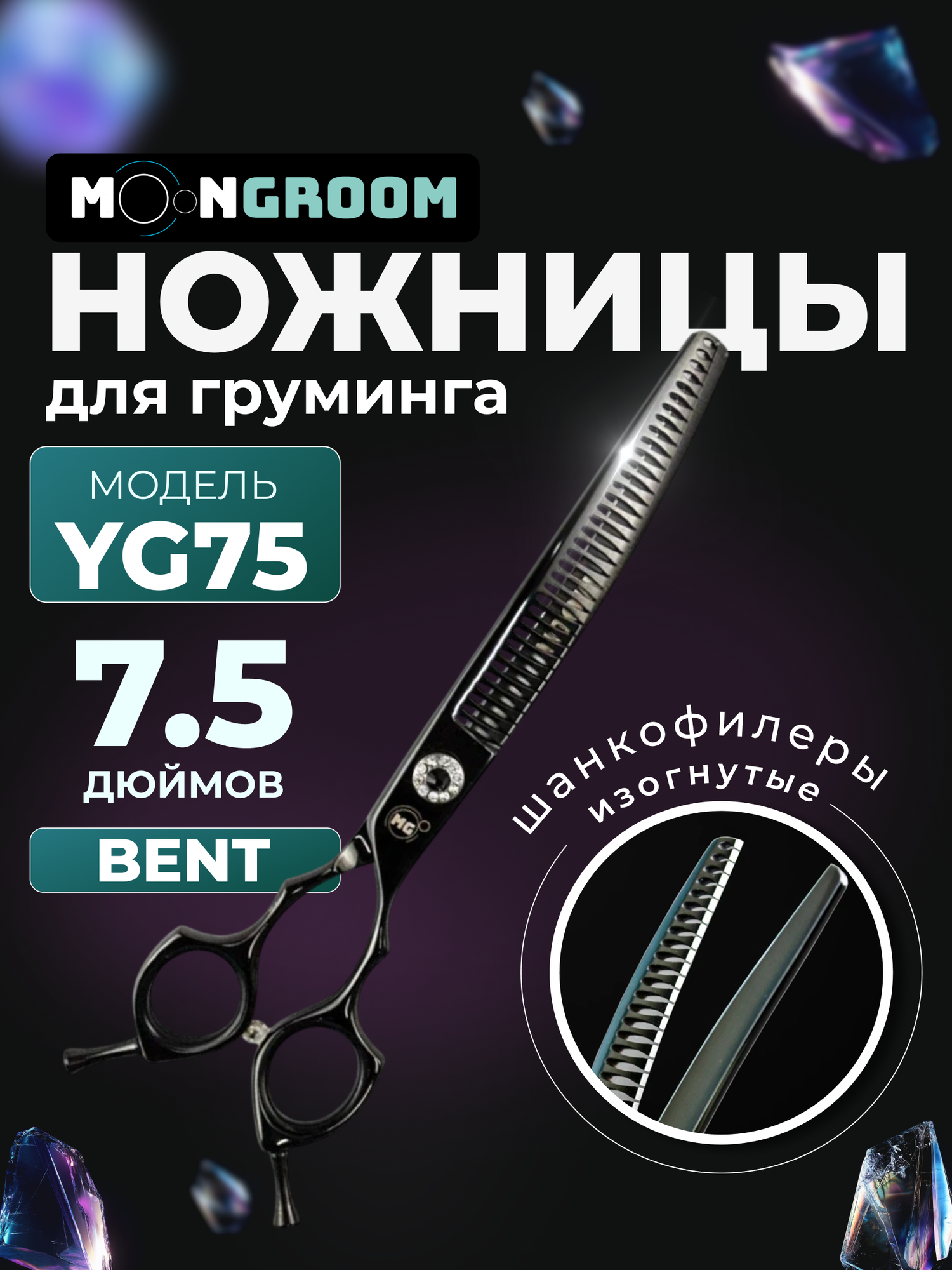 Профессиональные ножницы для груминга MOON BENT 7.5 YG75 black шанкофилеры изогнутые , ножницы для стрижки кошек и собак