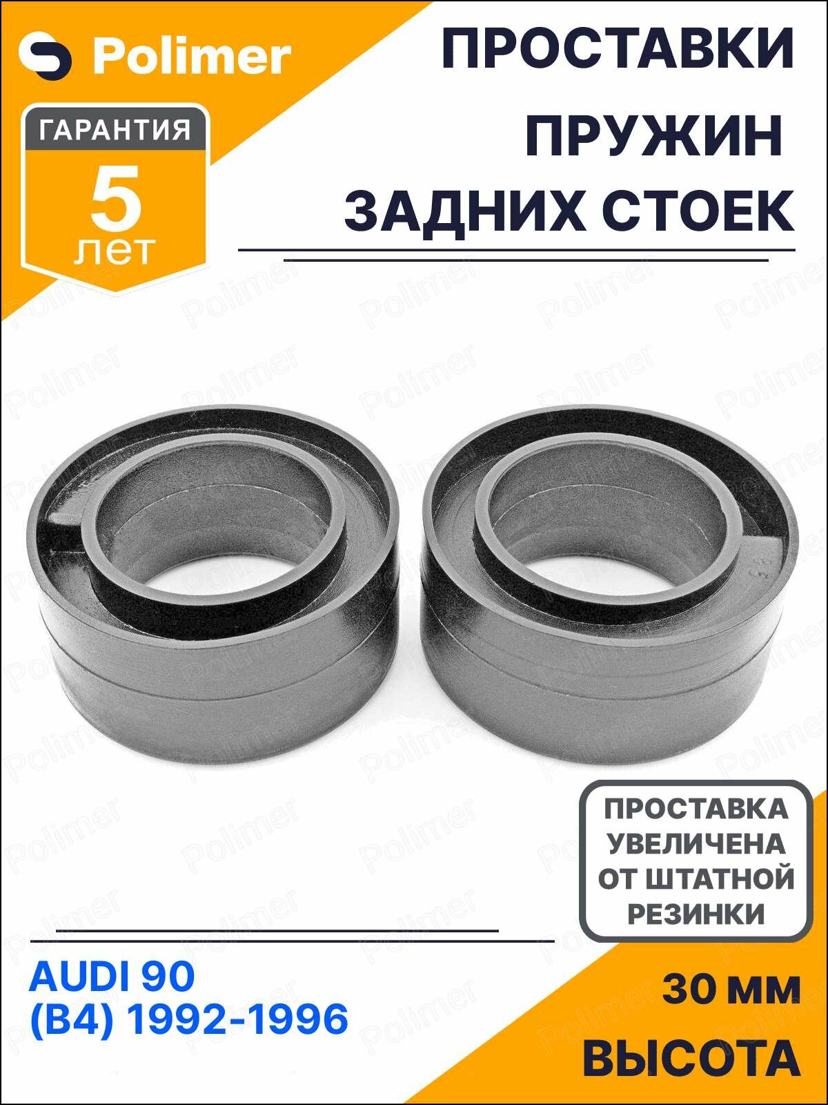 Проставки увеличения клиренса пружин задних стоек для AUDI 90 (B4) 1992-1996 - полиуретан + 30 мм