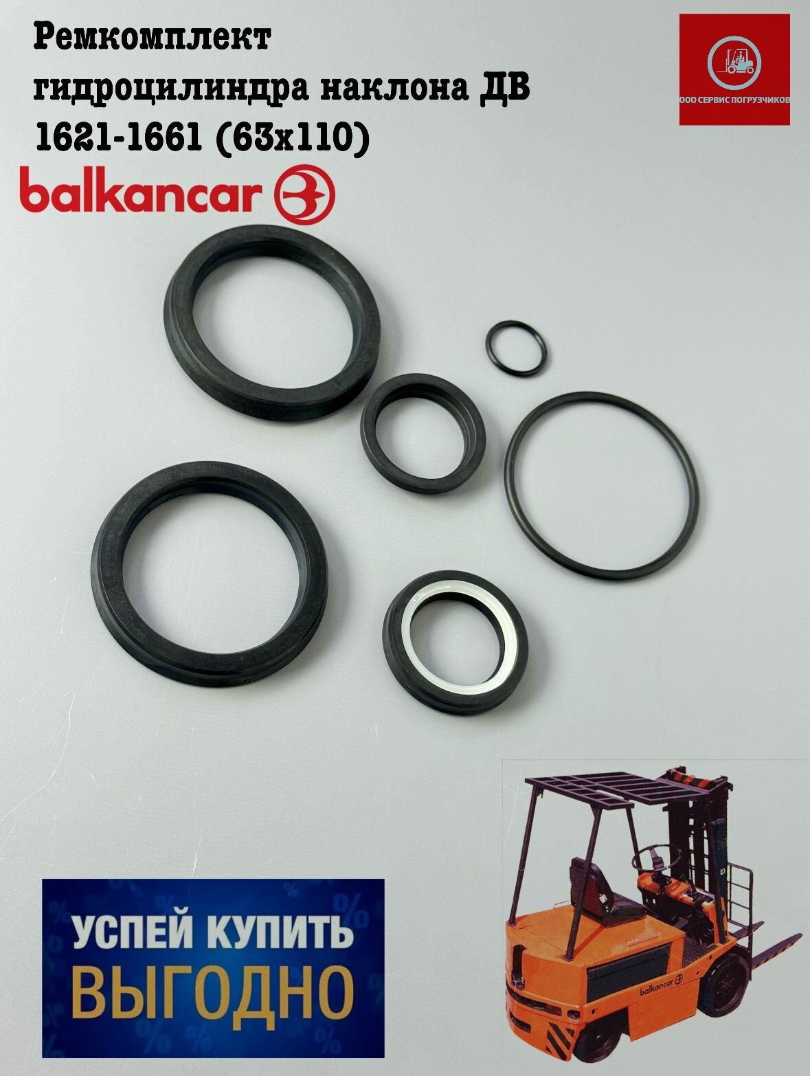 Ремкомплект гидроцилиндра balkancar 1621-1661 63x110, для вилочных погрузчиков
