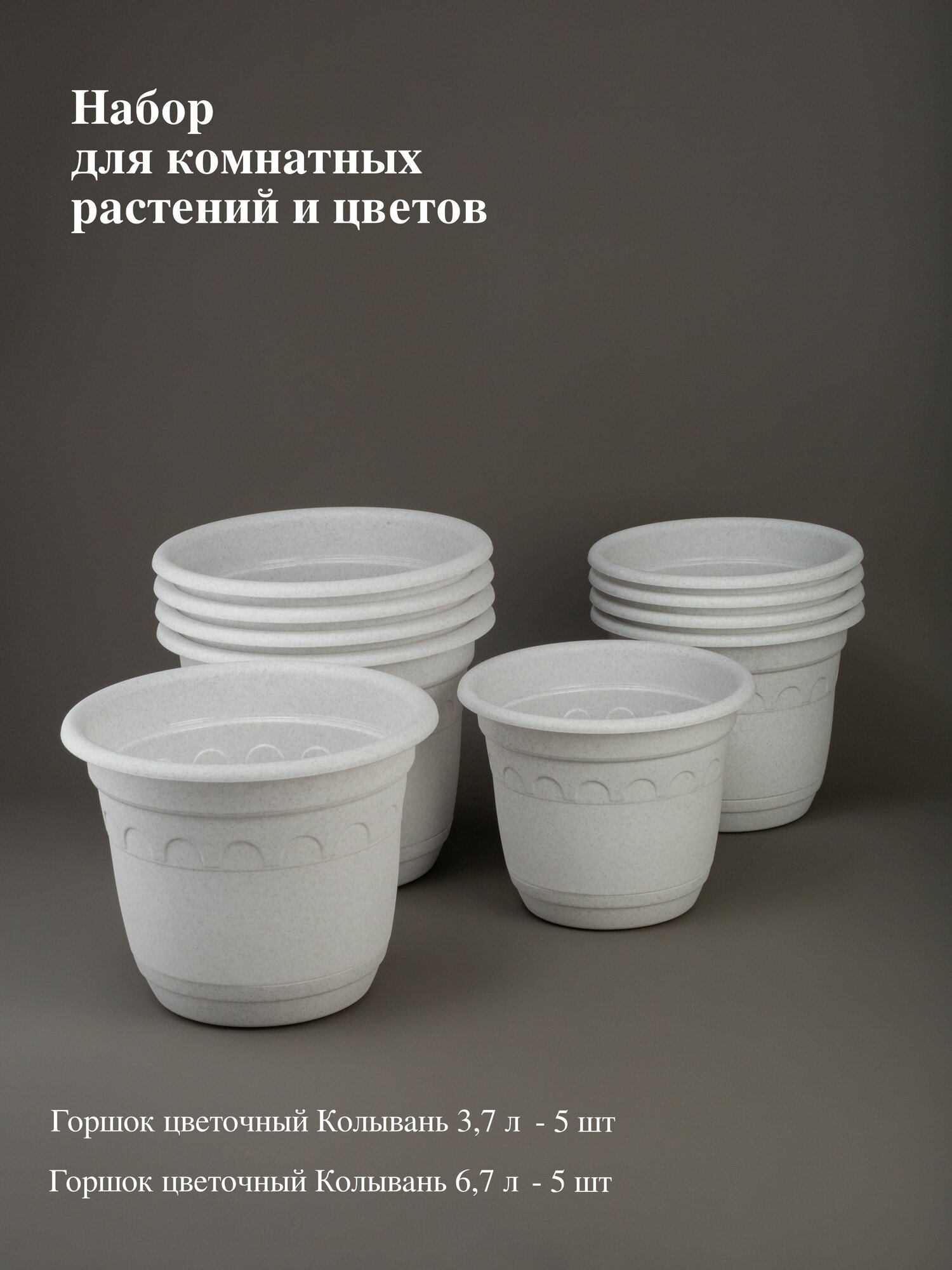 Набор горшков 3,7 л 5 шт, 6,7 л 5 шт