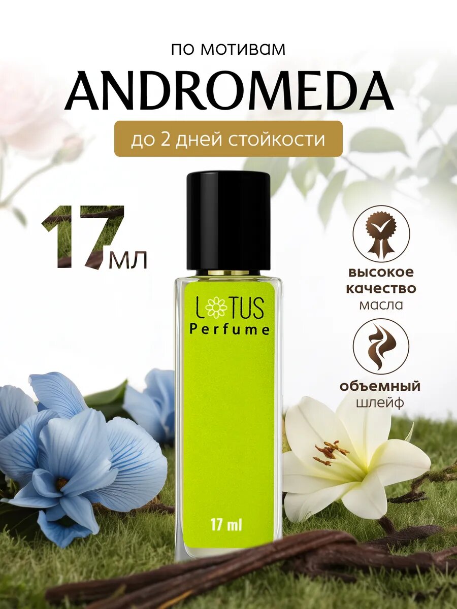 Духи по мотивам Andromeda