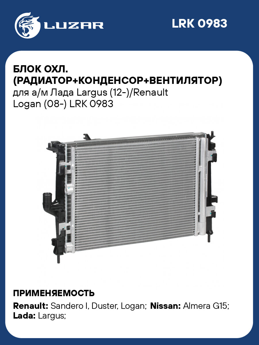 Блок охл. (радиатор+конденсор+вентилятор) для а/м Лада Largus (12-)/Renault Logan (08-) LRK 0983 LUZAR