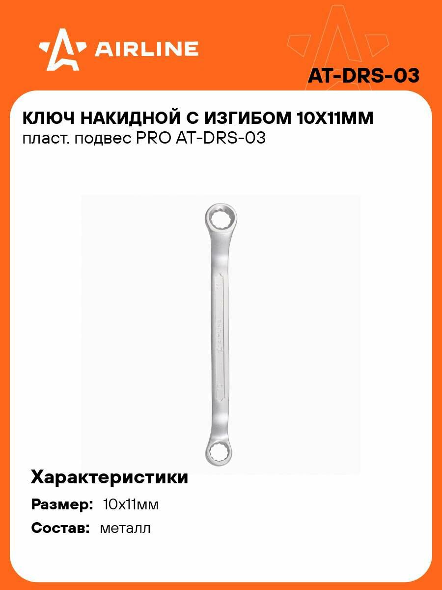 Ключ накидной гаечный 10x11мм PRO AIRLINE AT-DRS-03