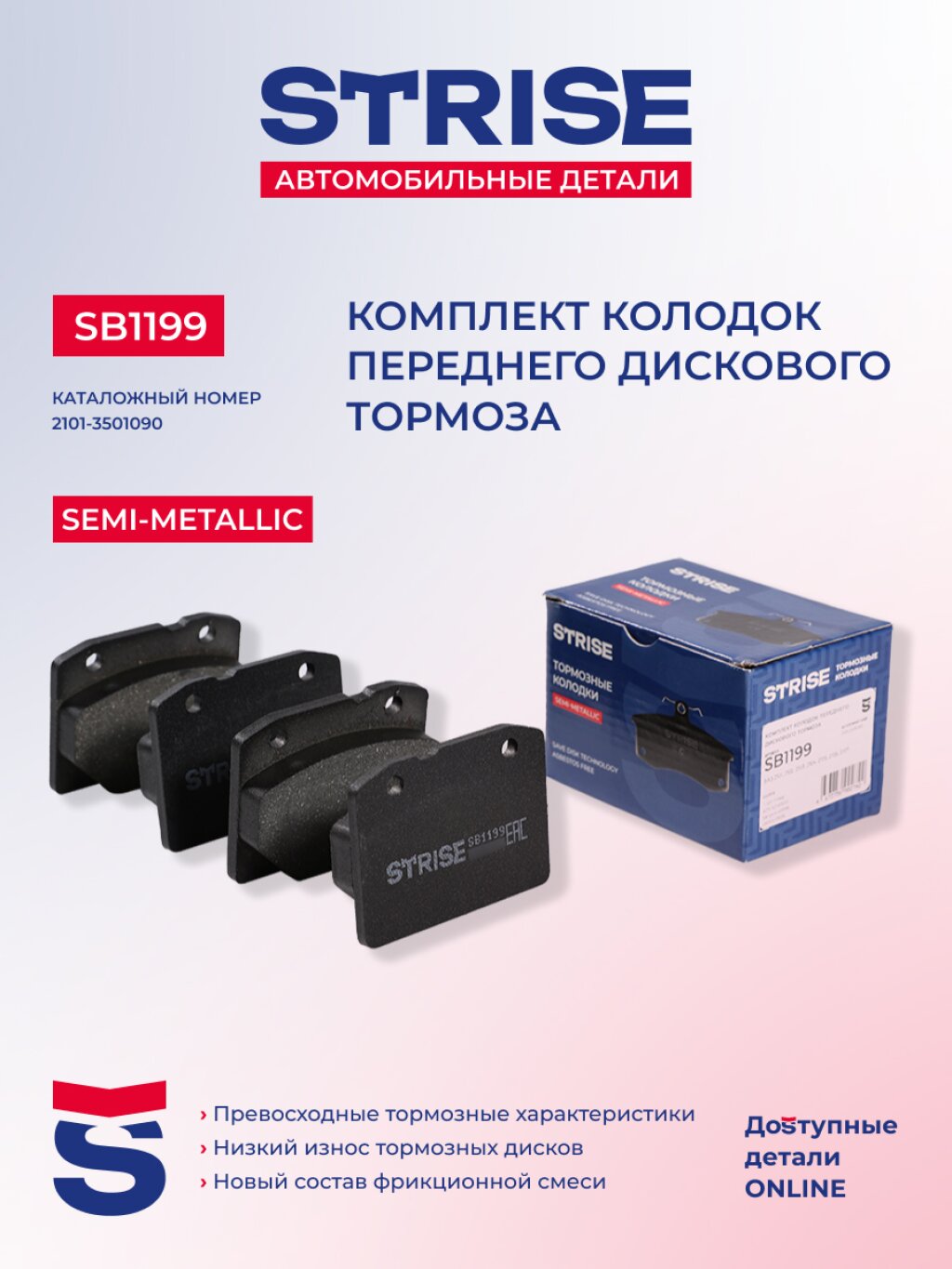 Колодки тормозные дисковые передние для а/м ВАЗ 2101 STRISE