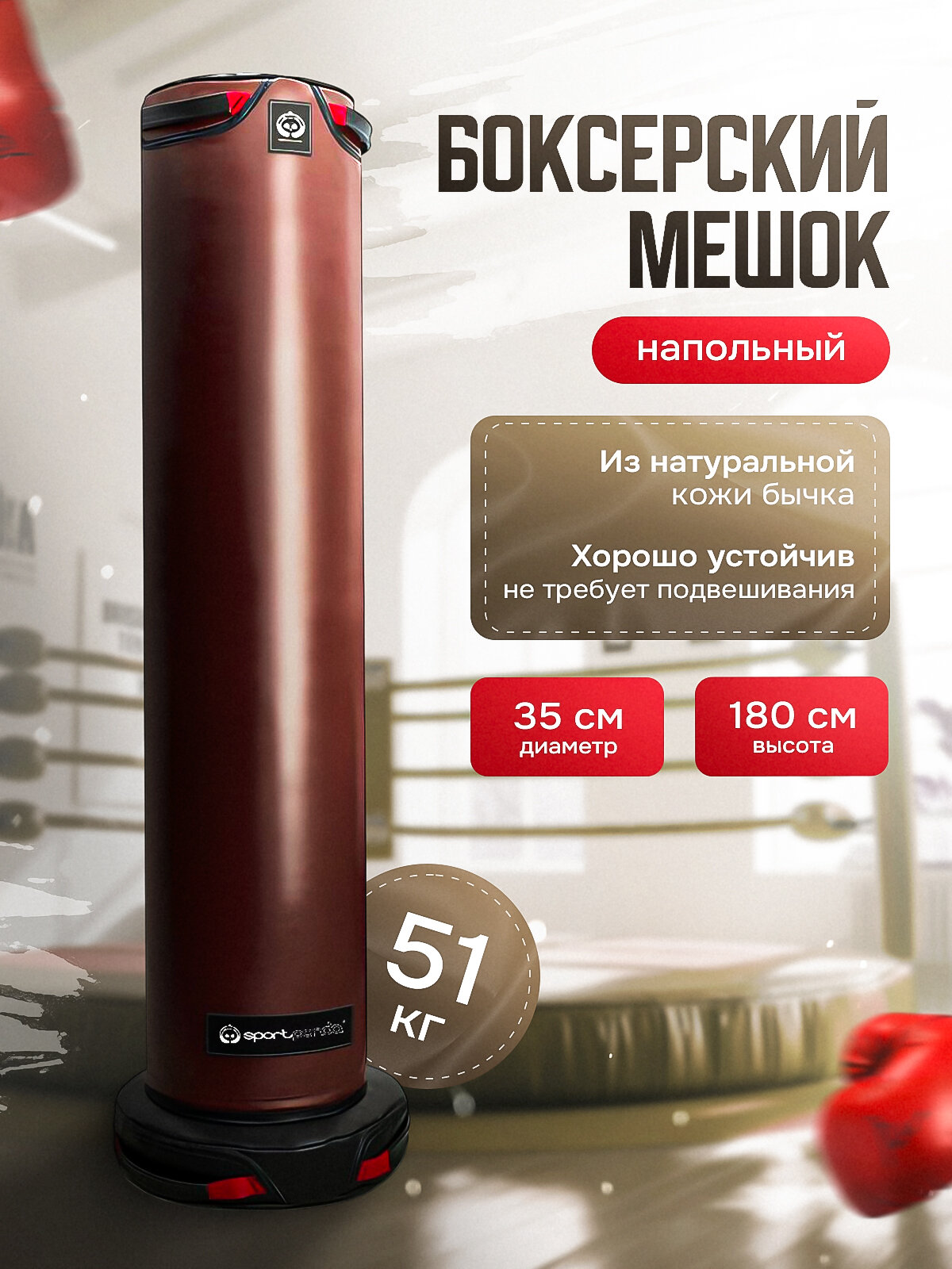 Напольный боксерский мешок SportPanda , натуральная кожа, 180 см, D-35 см, 51 кг