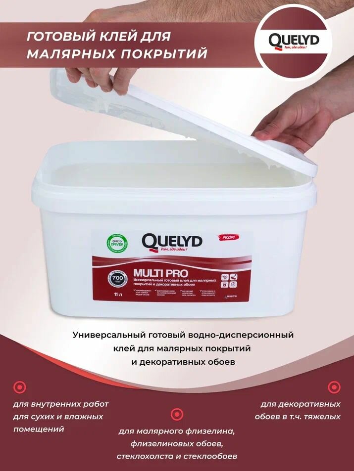 Клей обойный Quelyd Мульти Про 11л