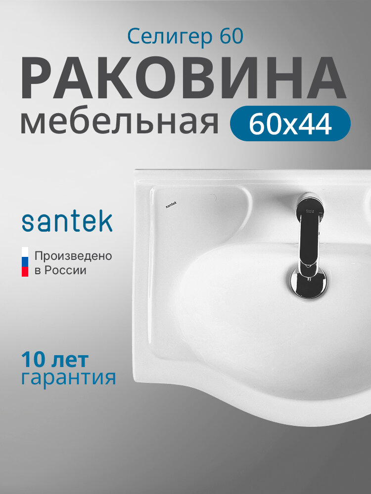 Раковина Santek Селигер 1WH110268, встраиваемая, белая, 60x44,5 см