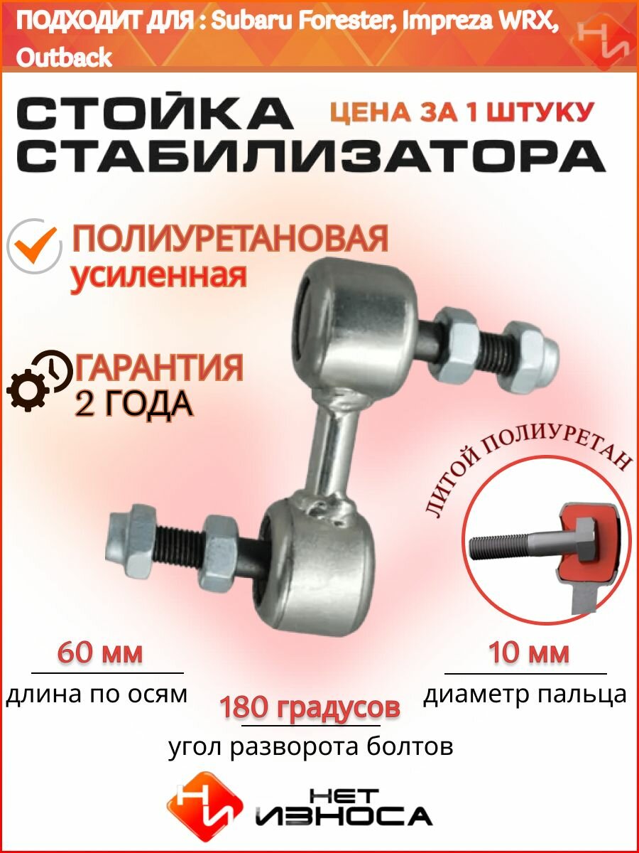 Стойка стабилизатора полиуретановая усиленная NL042 для Subaru Forester, Impreza WRX, Outback