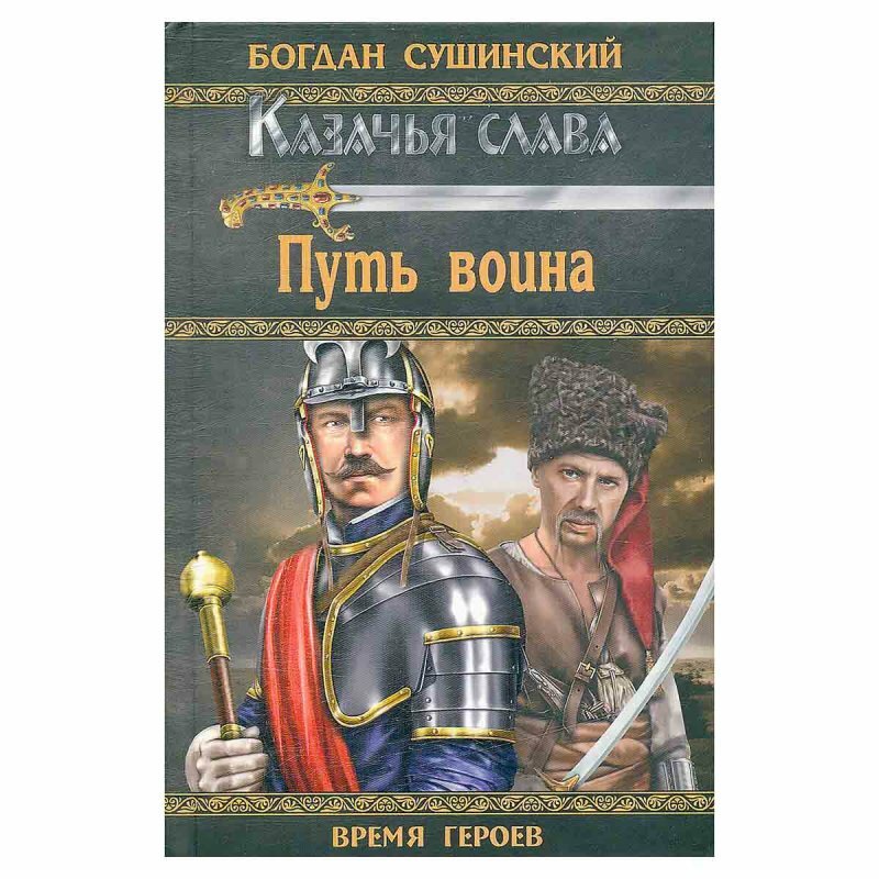 Сушинский Б.И. "Путь воина"