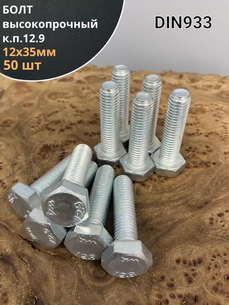 Болт высокопрочный 12х35 мм, DIN933 к. п. 12.9 , ОЦ, 50шт.