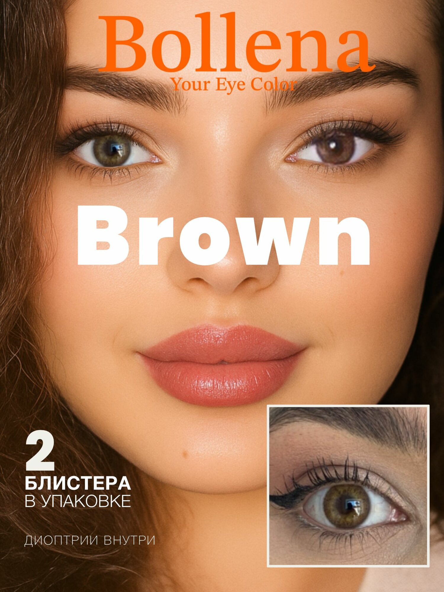 Цветные контактные линзы Bollena Brown 3 месяца, -2.50 / 8.6 / 14.0, карий, 2 шт.