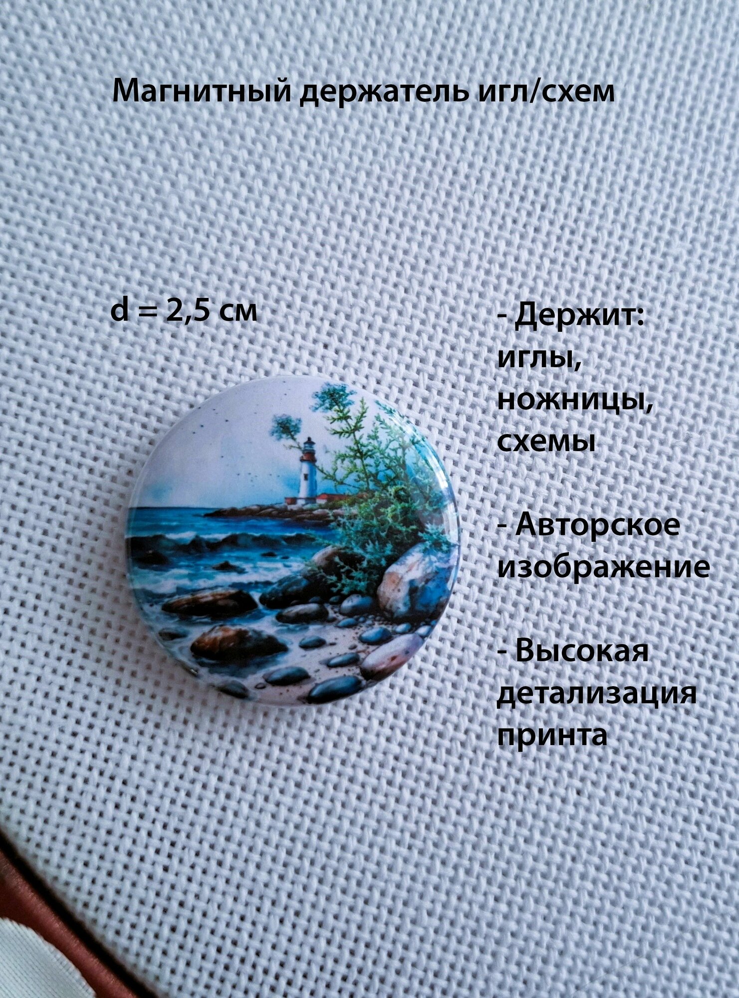 Магнитный держатель игл и схем Маяк и волны, Sparkle jelly, металл, 2,5 см